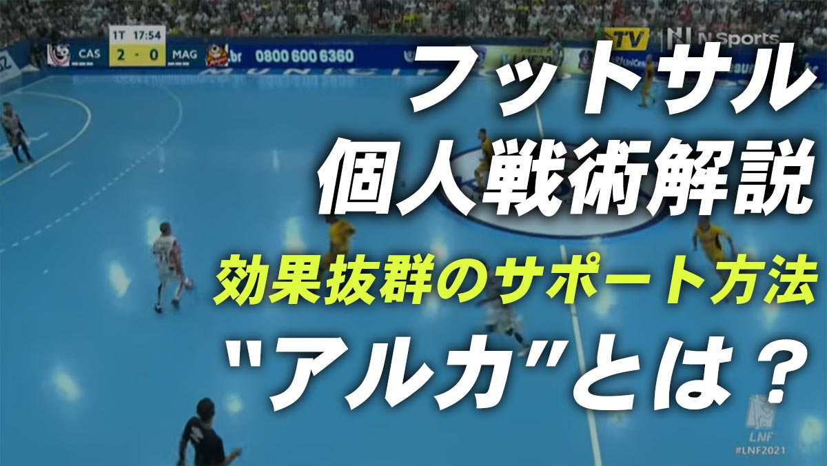 フットサル個人戦術｜効果抜群のサポート【アルカ】とは？ - サッカー・フットサル ブログマガジン／LEGIBLO（レジブロ）